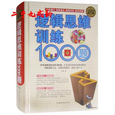 全民阅读:逻辑思维训练1000题 海娜 中国华侨出版社 9787511353719