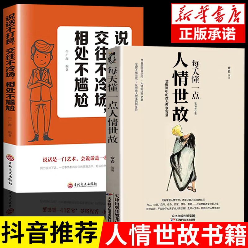 2册每天懂一点人情世故说话不打艮交往不冷场相处不尴尬哲学与人生青少年中年人正能量职场社交高情商智慧口