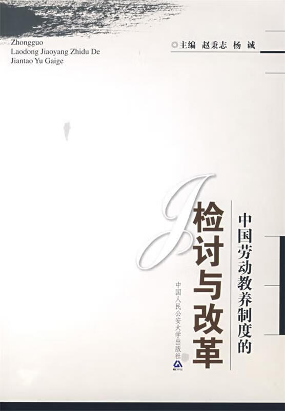 中国劳动教养制度的检讨与改革
