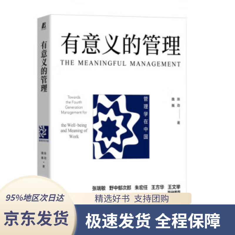 【 京东配送 支持团购】有意义的管理