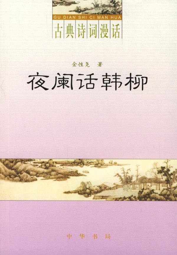 夜阑话韩柳 金性尧 著