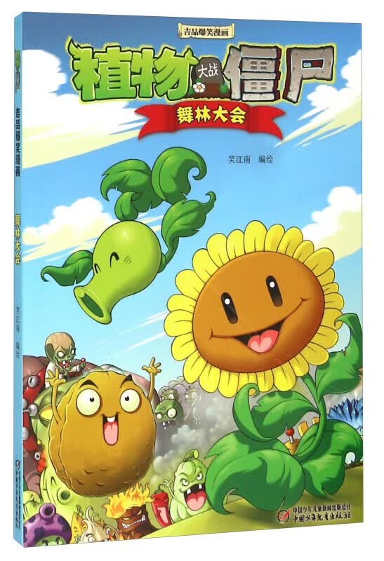 可选 植物大战僵尸2吉品爆笑四格漫画系列全套1-36 第一二三四五六七八辑 趣味儿童知识漫画书 1 舞林大会