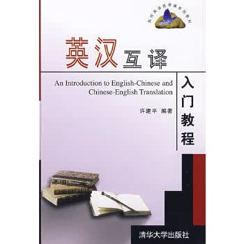 现货高校英语选修课系列教材：英汉互译入门教程