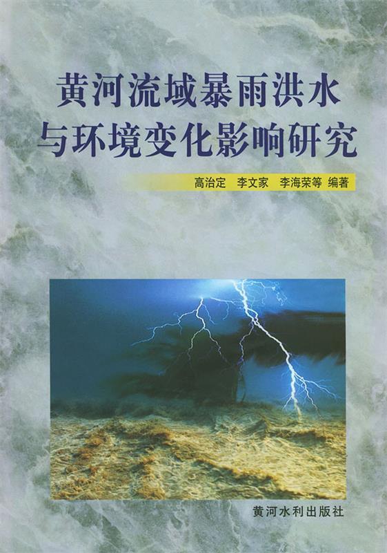 黄河流域暴雨洪水与环境变化影响研究