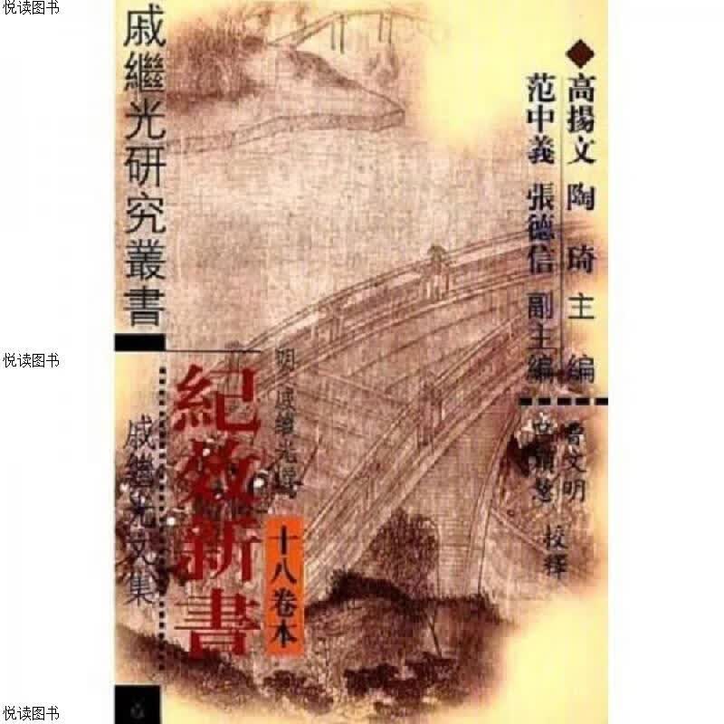 纪效新书(十八卷本) 复印本 慎重下单