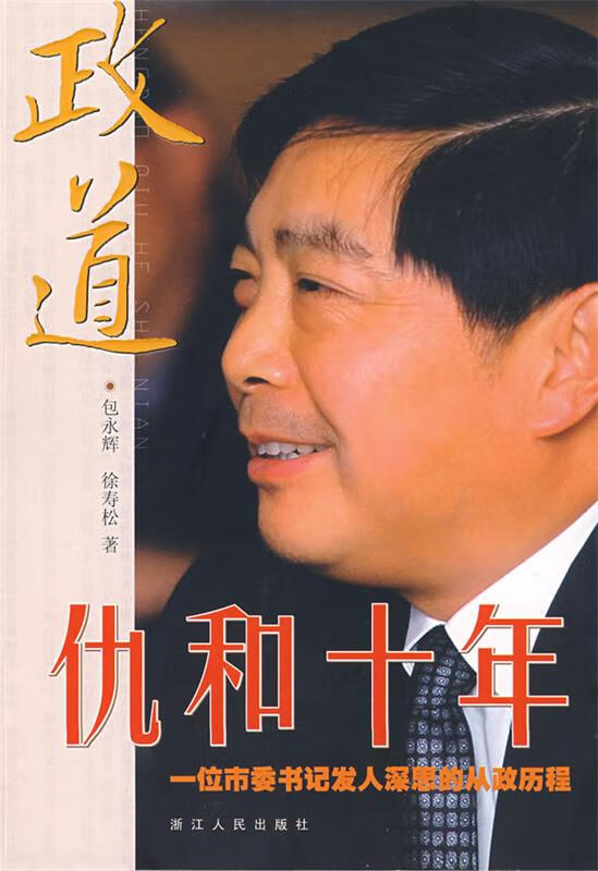 【现货】政道:仇和十年