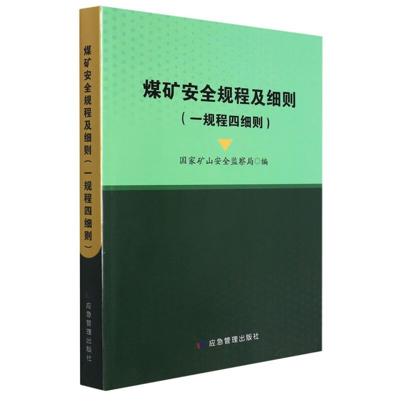 煤矿安全规程及细则(一规程四细则)
