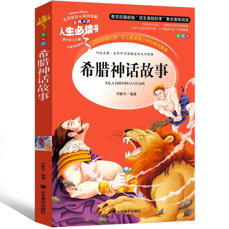 希腊神话故事四年级希腊神话与英雄传说德 古斯塔夫施瓦布上册青少版 古希腊神话故事小学生快乐读书吧课外