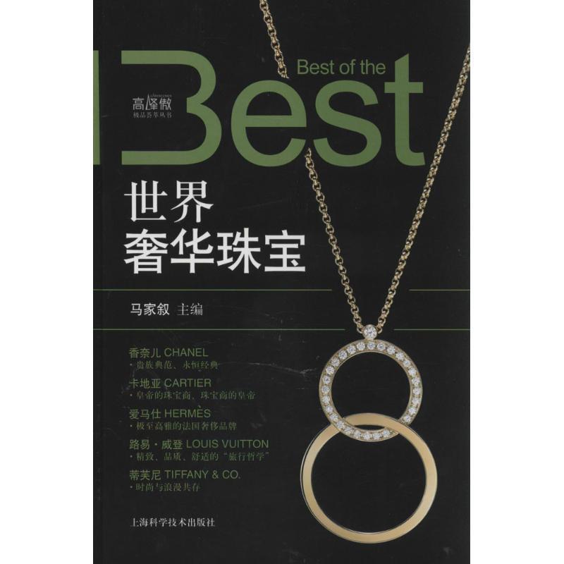 世界奢华珠宝 马家叙 编