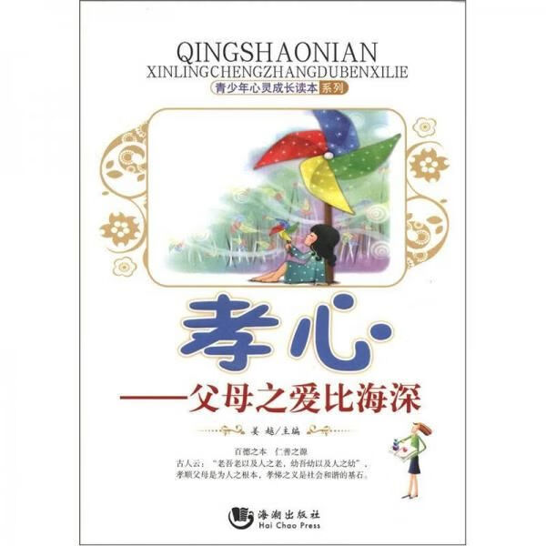 青少年心灵成长读本系列·孝心：父母之爱比海深9787515701998