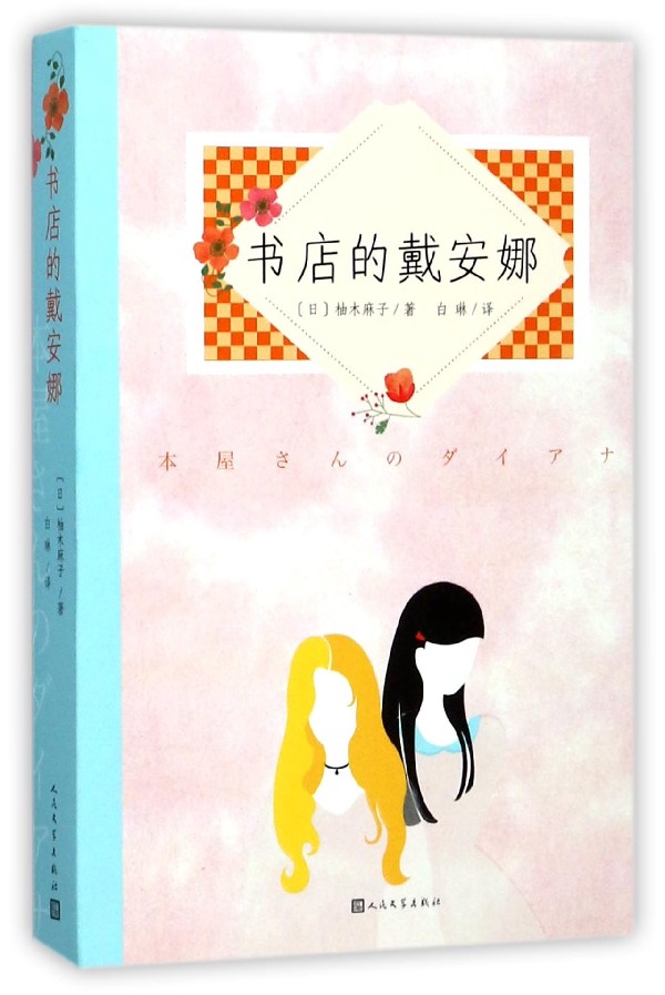 【旗舰店官网】  书店的戴安娜 (日)柚木麻子 人民文学出版社