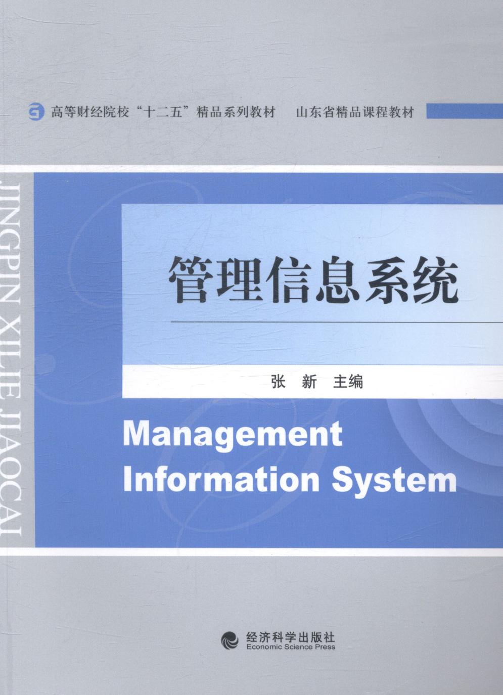 管理信息系统 管理 张新 经济科学出版社 9787514147407