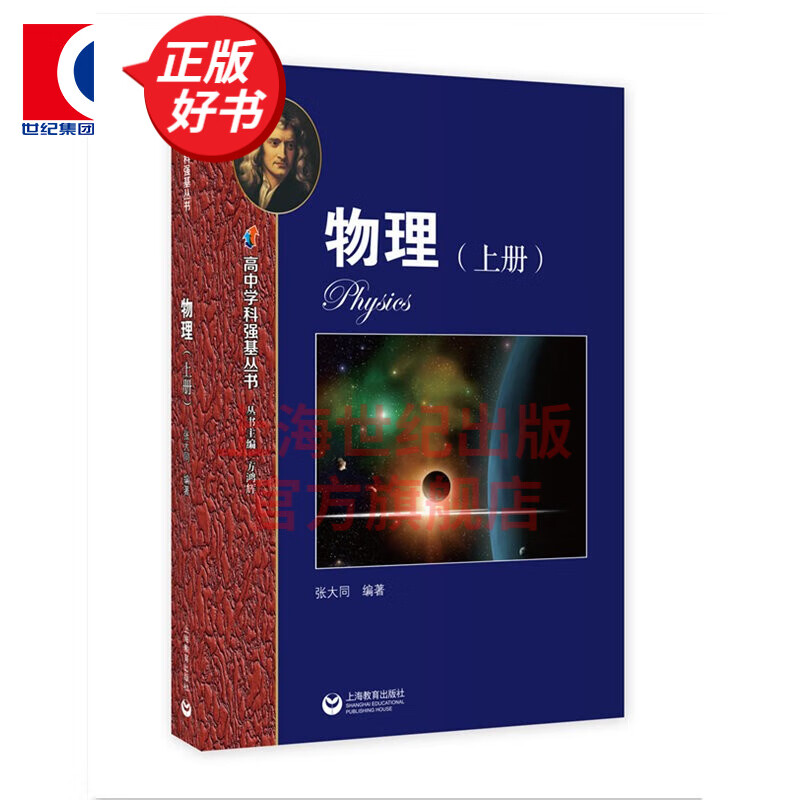 【包邮】【可选】华东师范大学第二附属中学 高中学科强基丛书 华二教材理科班高中实验班用 上海教育出版社 物理（上册）