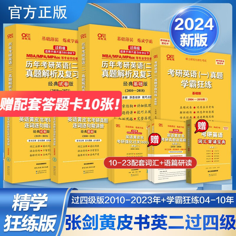 【官方现货】2024张剑黄皮书考研英语历年真题试卷详解解析英语一英语二考研英语历年真题手译本搭词汇闪过田静句句真研 精学版【英二】2024张剑04-23年【过四级】