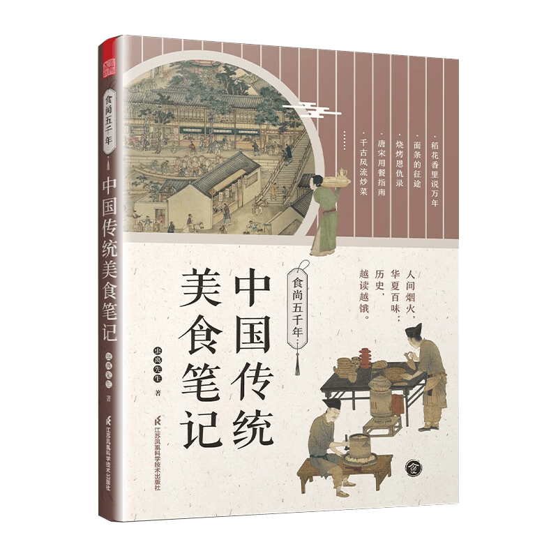 食尚五千年 中国传统美食笔记定价98