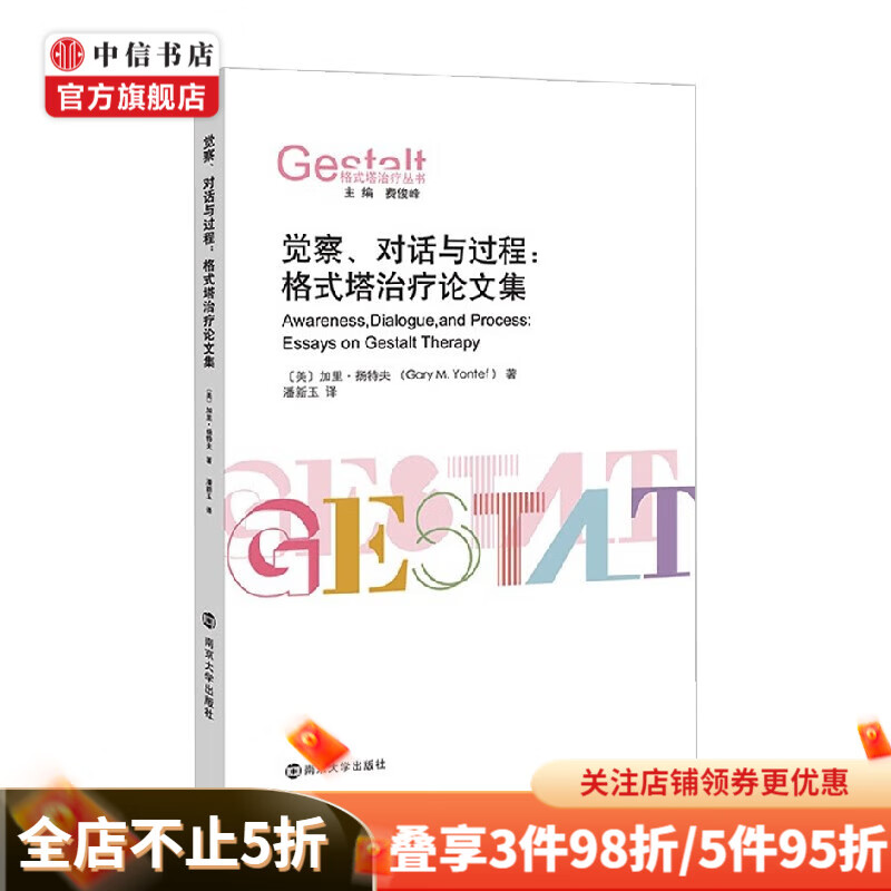 觉察 对话与过程 格式塔治疗论文集 加里·扬特夫 著 心理学