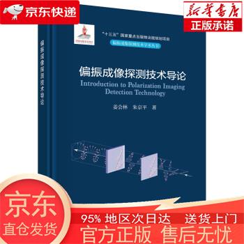 偏振成像探测技术导论 姜会林,朱京平 科学出版社