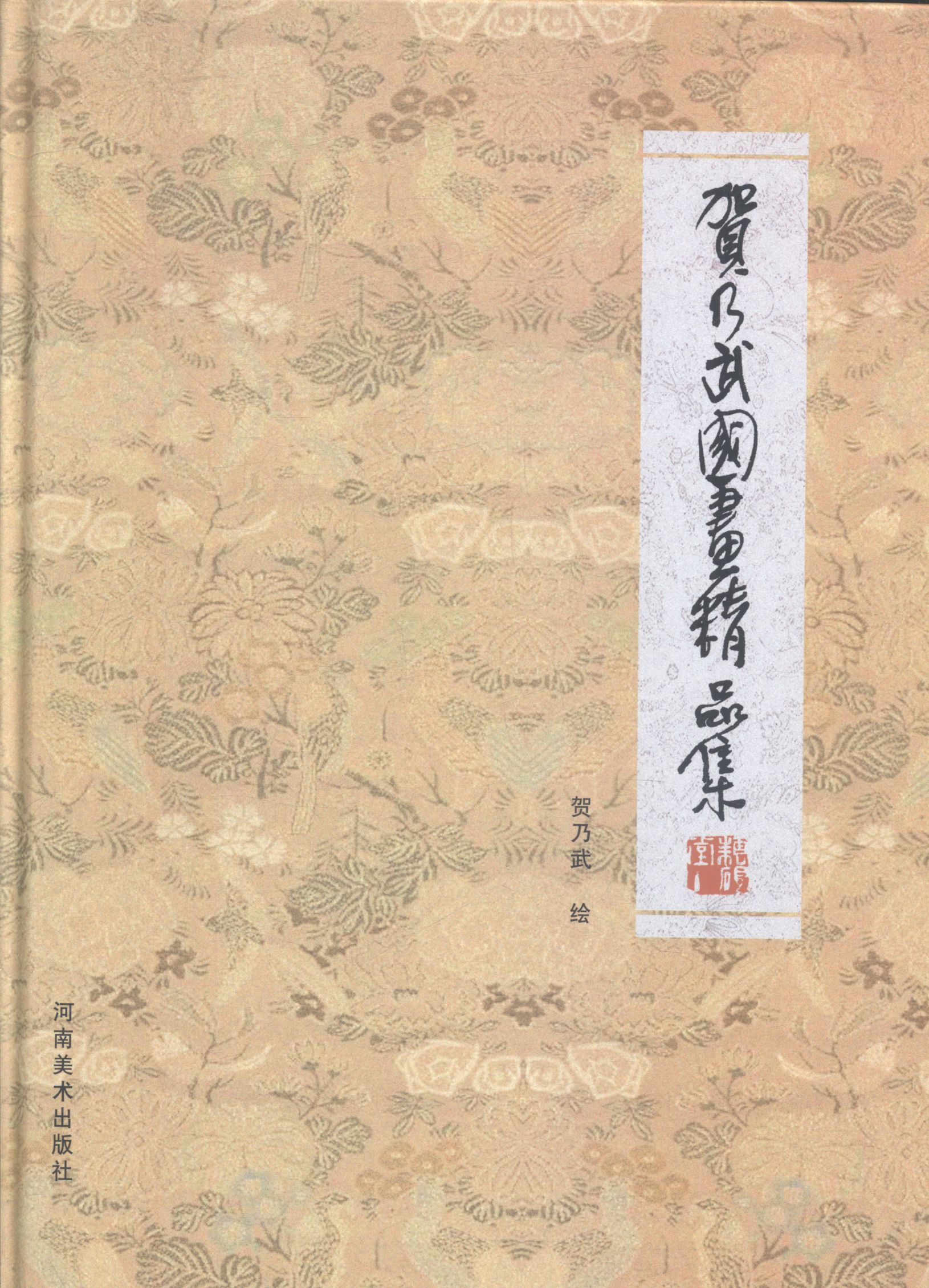 贺乃武国画精品集 体育 运动 贺乃武绘 河南美术出版社 9787540118952