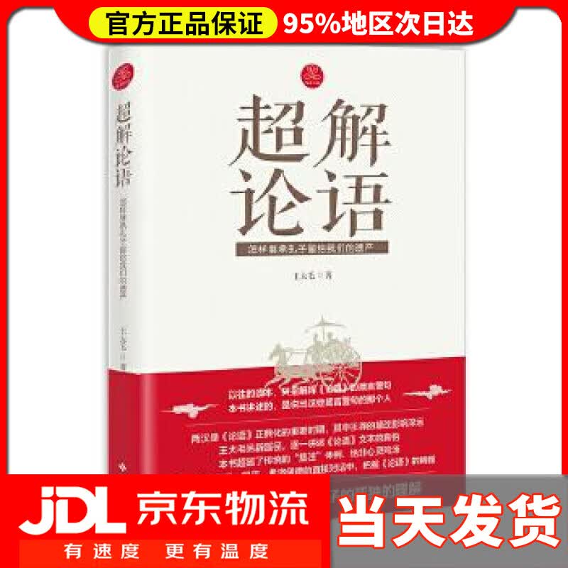 超解论语 王大毛