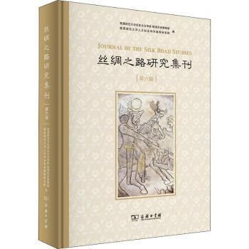 丝绸之路研究集刊(第6辑)(精)旅游/地图/户外探险