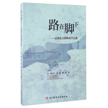 路在脚下 记成电人国外访学之旅
