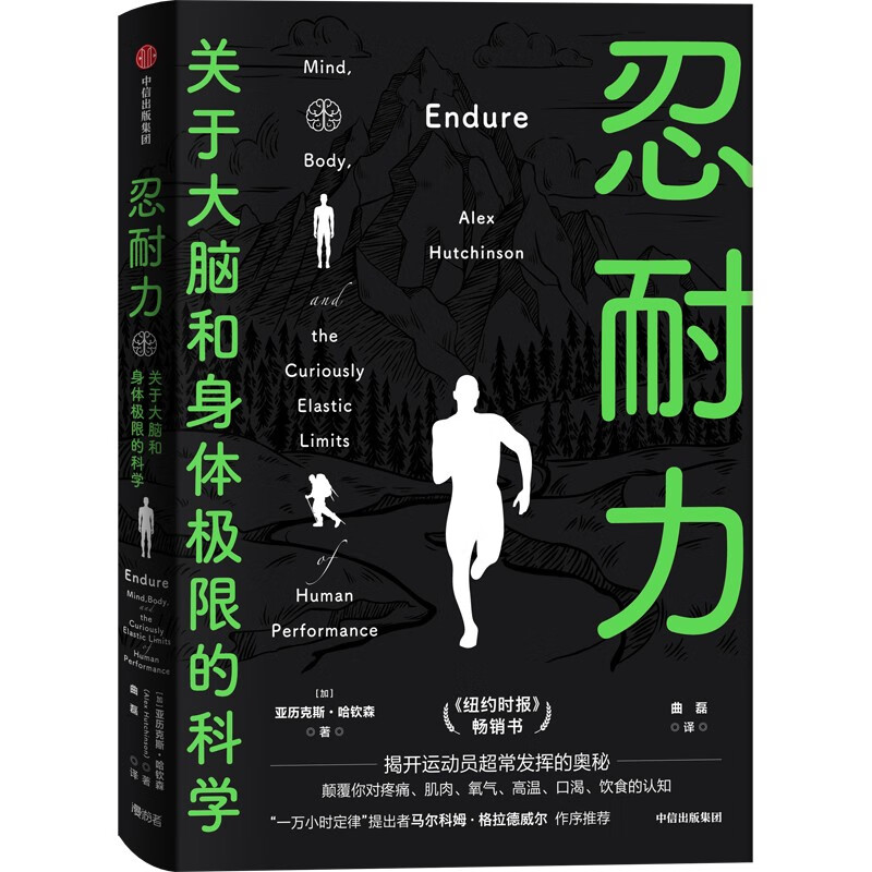 忍耐力 亚力克斯哈钦森著 关于耐力科学的硬核科普 揭开运动员超常发挥的奥秘 耐力身体极限 神经科学 中信出版社图书