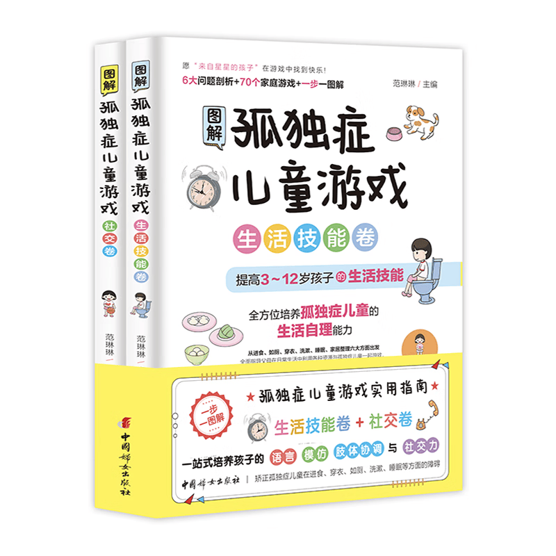 图解孤独症儿童游戏(共2册)