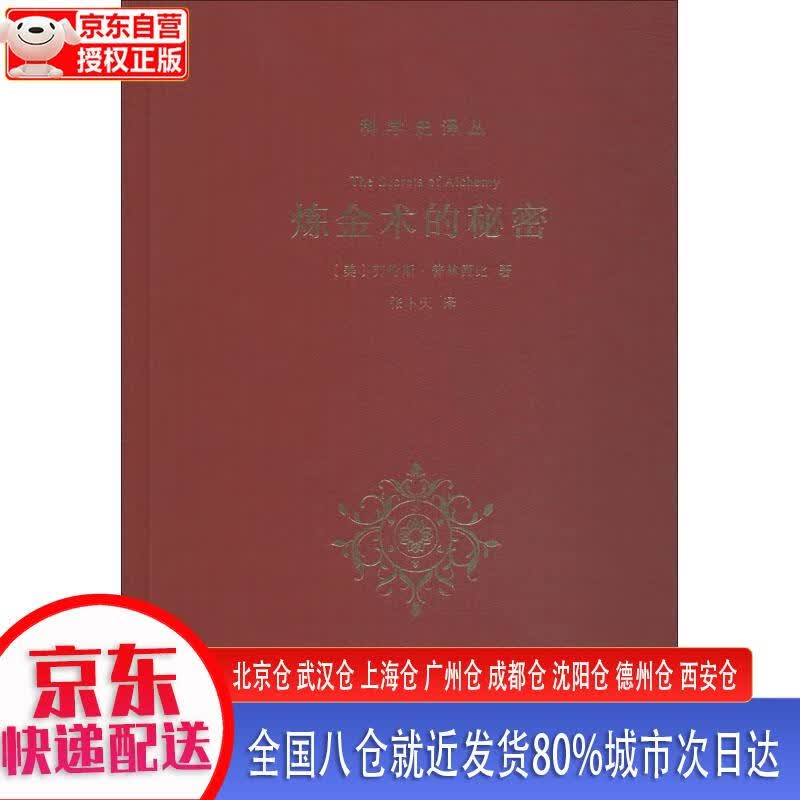 【新华全新书籍】炼金术的秘密科学史译丛 [美]劳伦斯·普林西比 商务印书馆