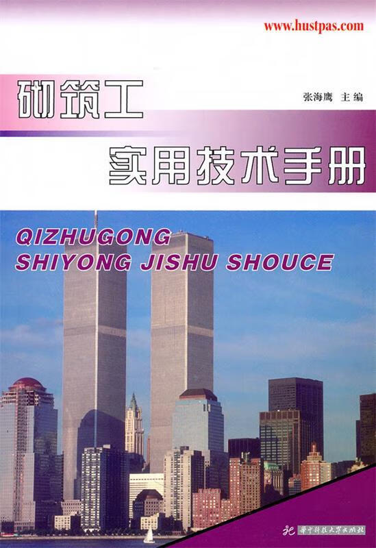 砌筑工实用技术手册 张海鹰主编