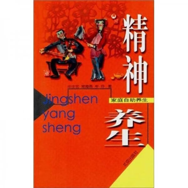 家庭自助养生：精神养生