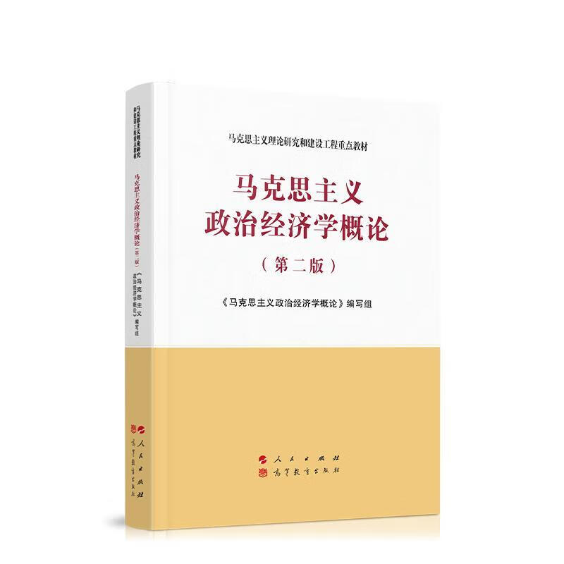 马克思主义政治经济学概论