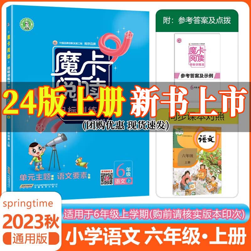 2024新版 荣德基魔卡阅读人教版一二三四五六年级上册下册语文阅读理解专项训练小学典点123456年级上下课外摩卡阅读目标训练法 六年级上册【语文】人教版