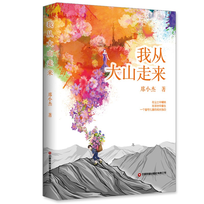 我从大山走来