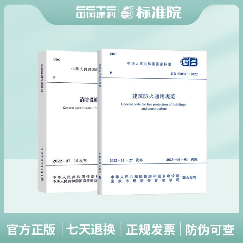 现货 GB55037-2022 《建筑防火通用规范》 GB55037 实施指南 GB55036-2022《消防设施通用规范》 GB55036 实施指南 GB55036消防设施+55037建筑防火规