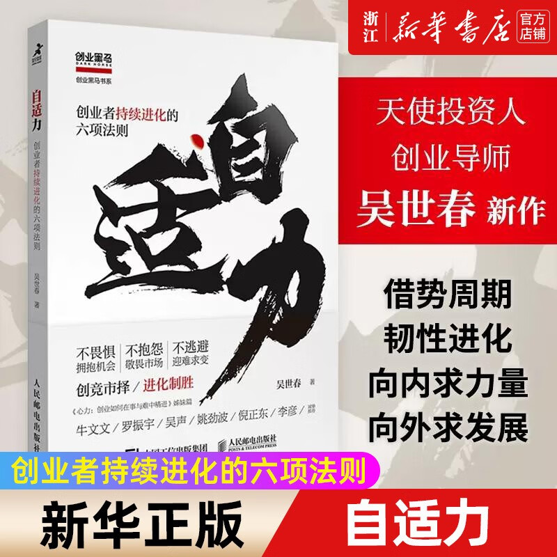 【旗舰店官网】自适力(创业者持续进化的六项法则)/创业黑马书系 吴世春著 创业心学心力姊妹篇创业企业管理者 书籍