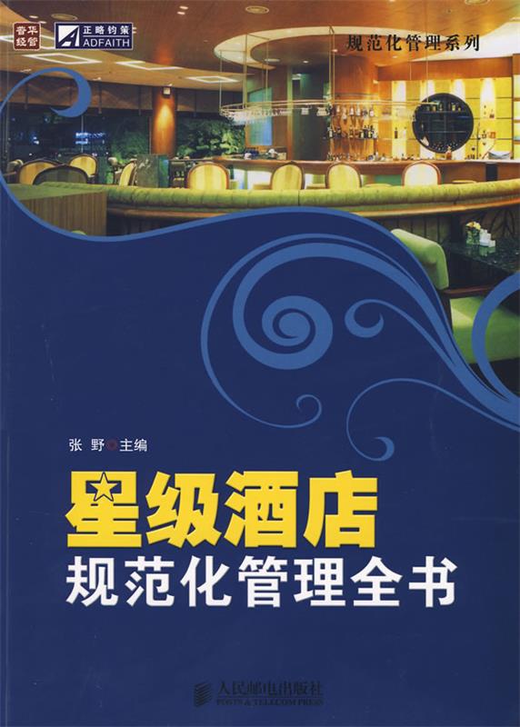 星级酒店规范化管理全书