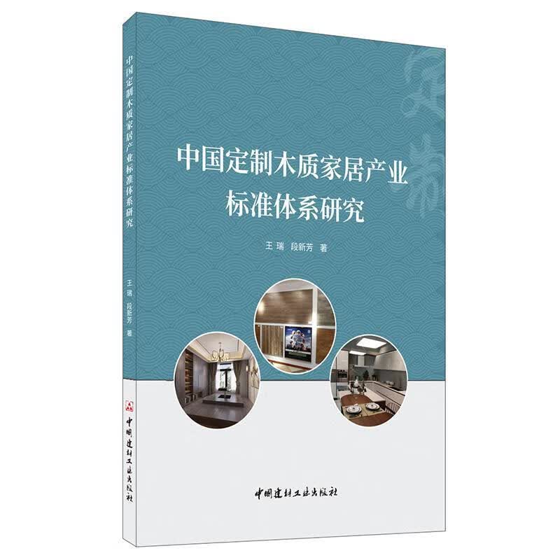 中国定制木质家居产业标准体系研究