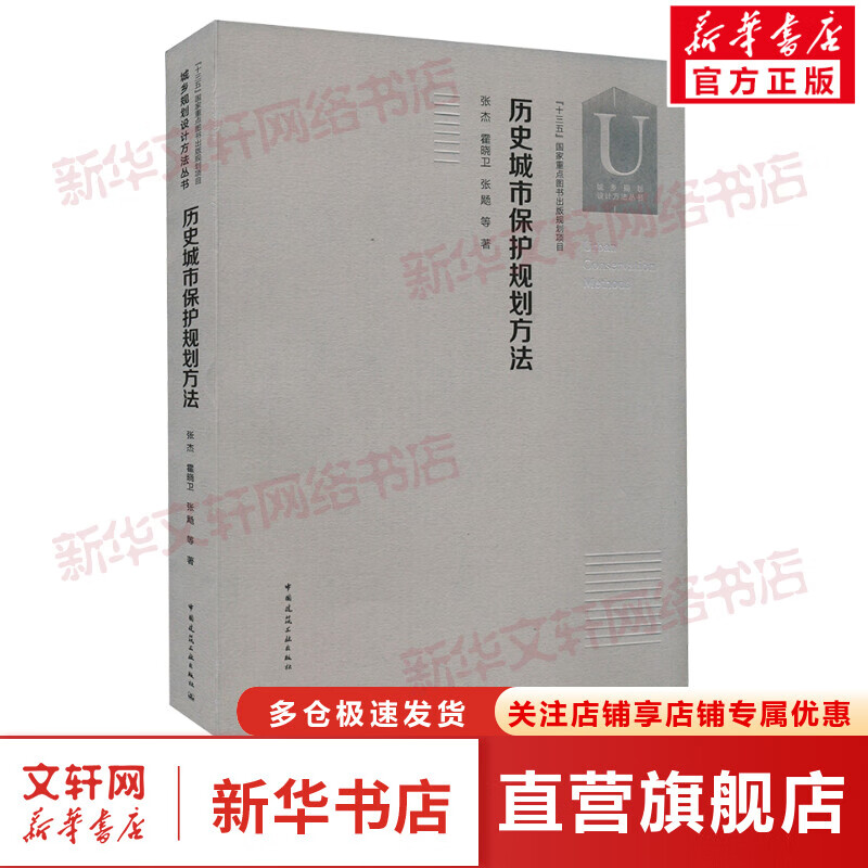 历史城市保护规划方法 图书