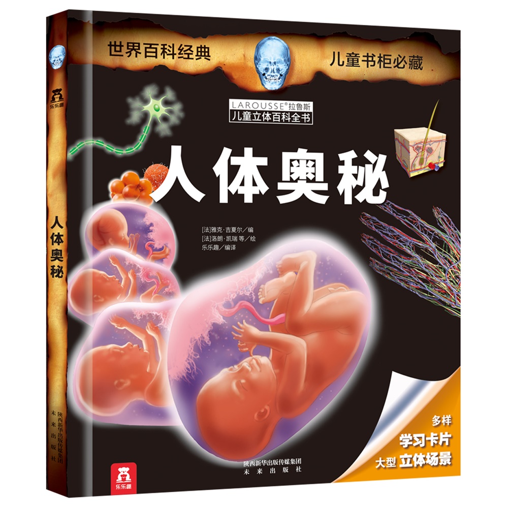 拉鲁斯儿童立体百科全书：人体奥秘