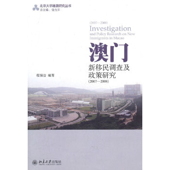 澳门新移民调查及政策研究 程惕洁著