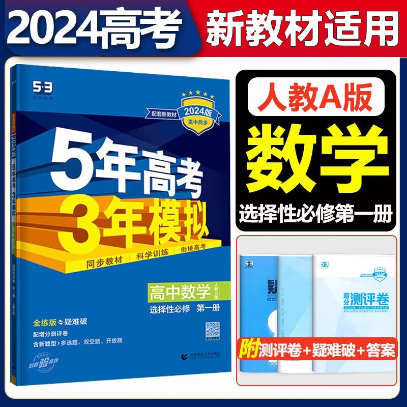 2024新教材五年高考三年模拟选择性必修第一册语文数学英语物理化学生物政治历史地理高中53选修一 高二数学 选择性必修第1册/选修一RJA人教A版