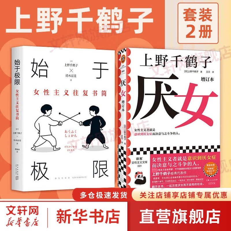 始于极限 女性主义往复书简 《厌女》作者上野千鹤子新作 我们要付出多少代价 才能活出想要的人生 始于极限的女性主义读本 【2册】厌女(新书）+始于极限