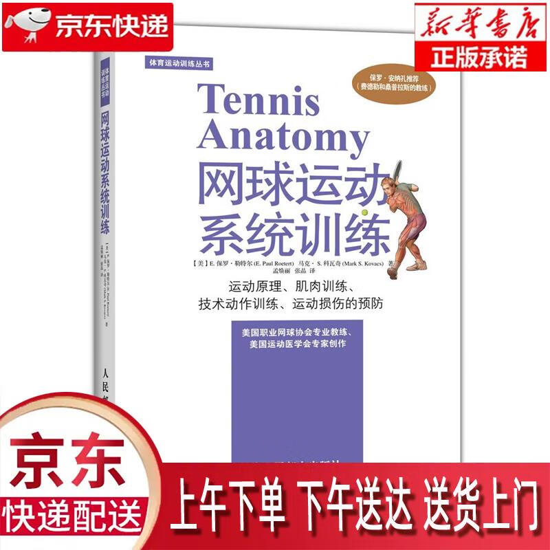 【新华畅销图书】网球运动系统训练 E.保罗·勒特尔（E.Paul Roetert） 马克 S.