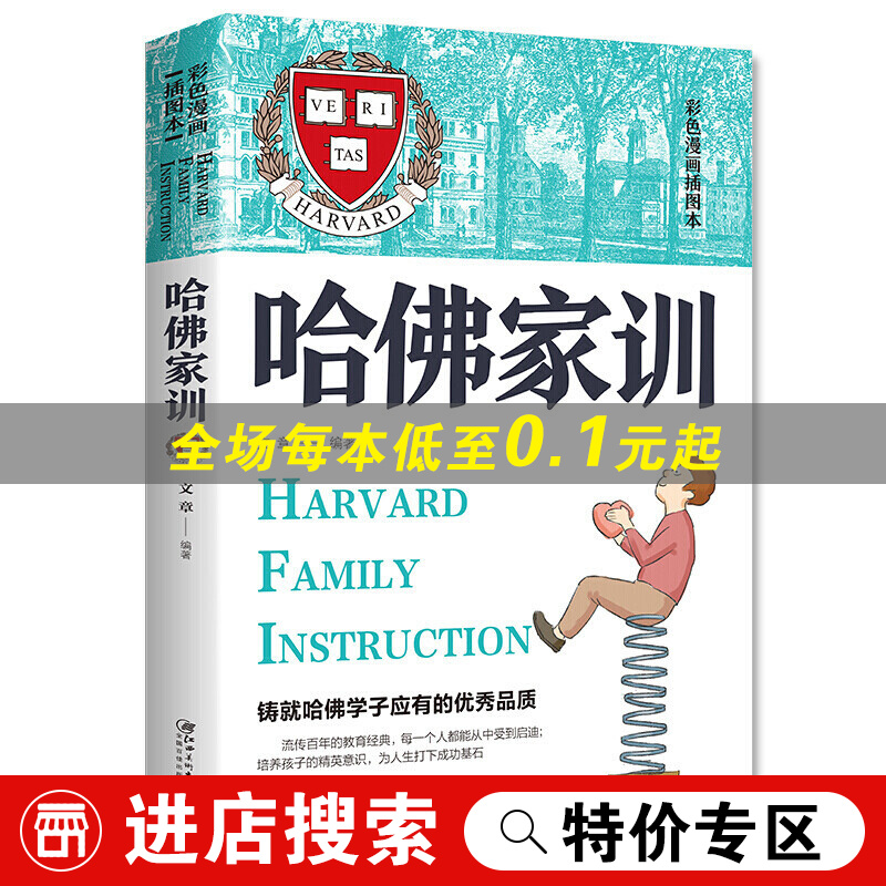 【特价专区】哈佛家训 彩色漫画插图本哈弗家庭教育孩子的书籍书育儿书籍父母儿童心理学幼儿儿童行为情商青