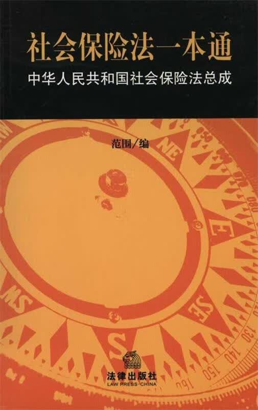 社会保险法一本通 范围编【书】