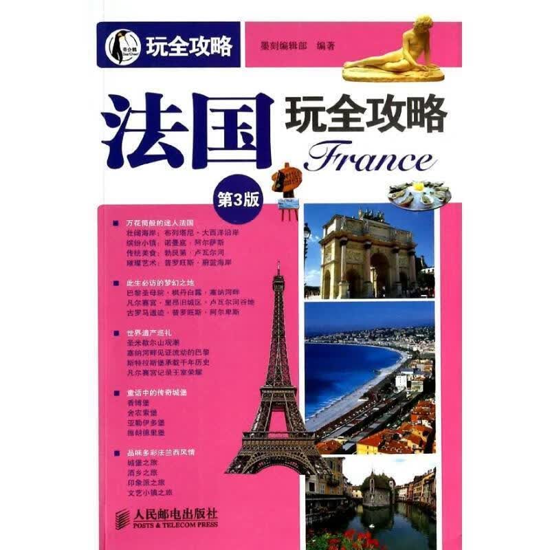 法国玩全攻略 墨刻编辑部