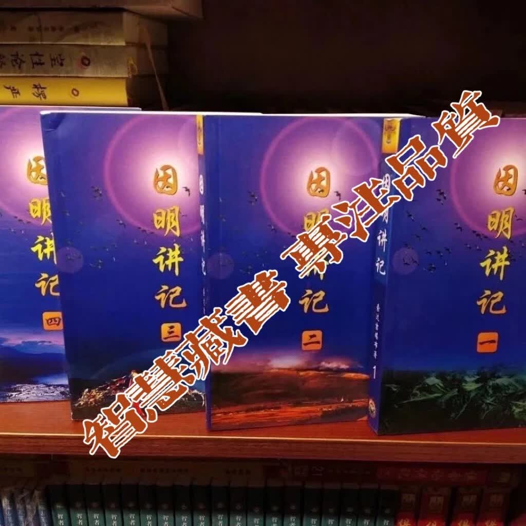 印版清晰 因明讲记 1-4全套 塑封