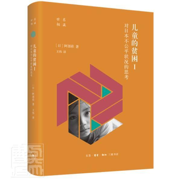 的贫困(Ⅰ对日本不状况的思考)(精)/东瀛世相阿部彩生活·读书·新知三联书店978710807079