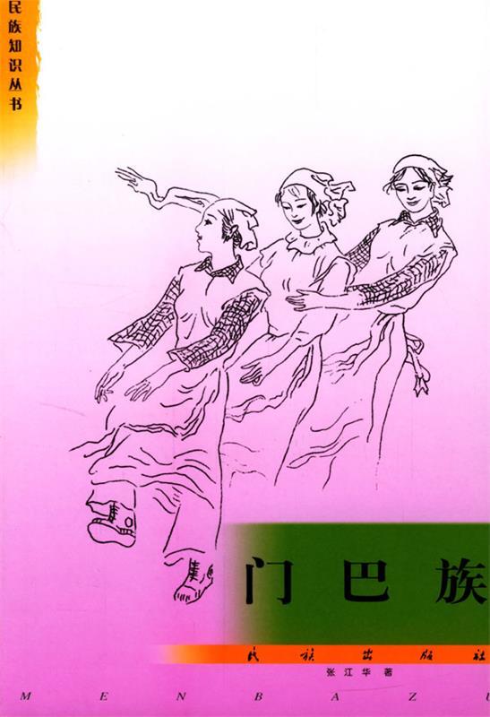 民族知识丛书:门巴族