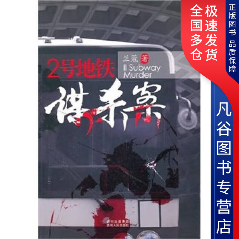 【书】2号地铁谋杀案